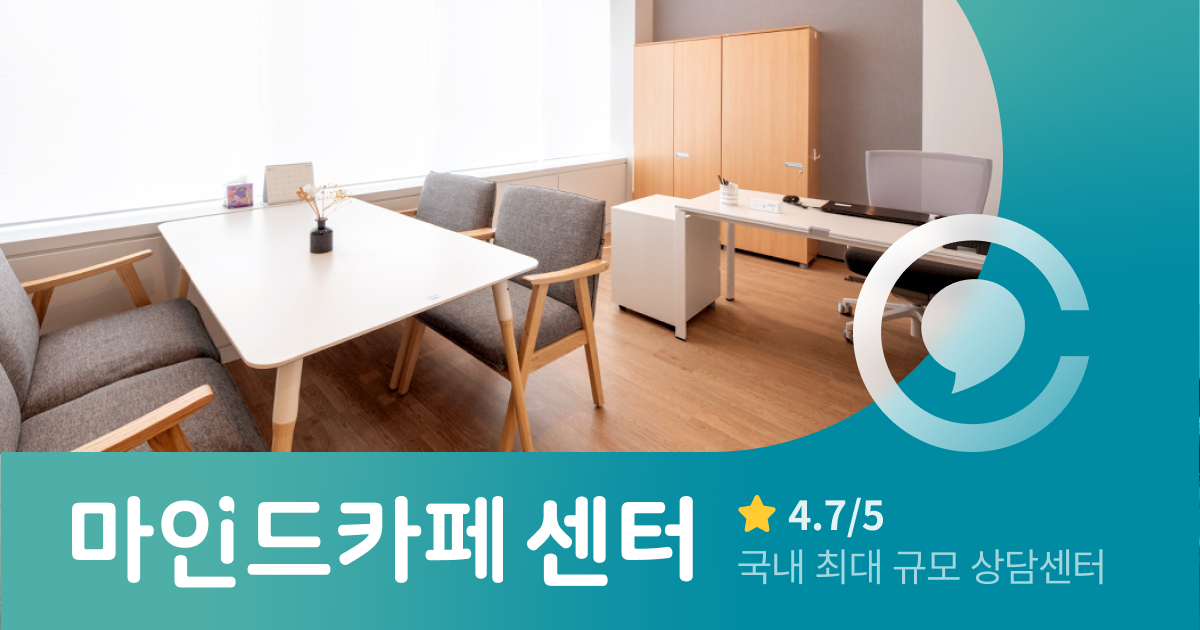 마인드카페 심리상담센터